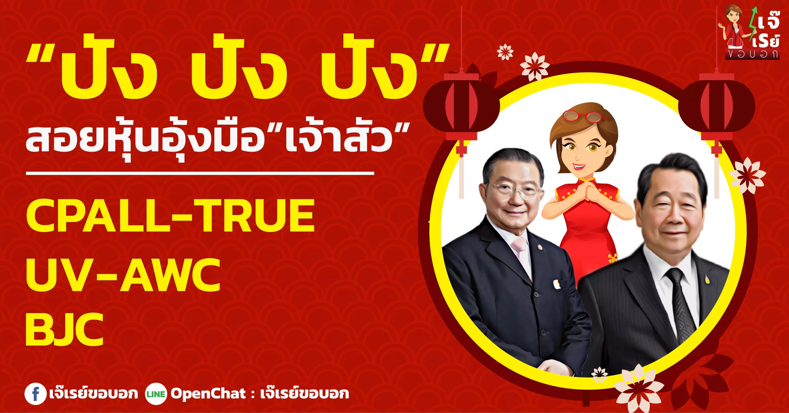 “ปัง ปัง ปัง”สอยหุ้นอุ้งมือ”เจ้าสัว” CPALL-TRUE-BJC-UV-AWC - มิติหุ้น | ชี้ชัดทุกการลงทุน