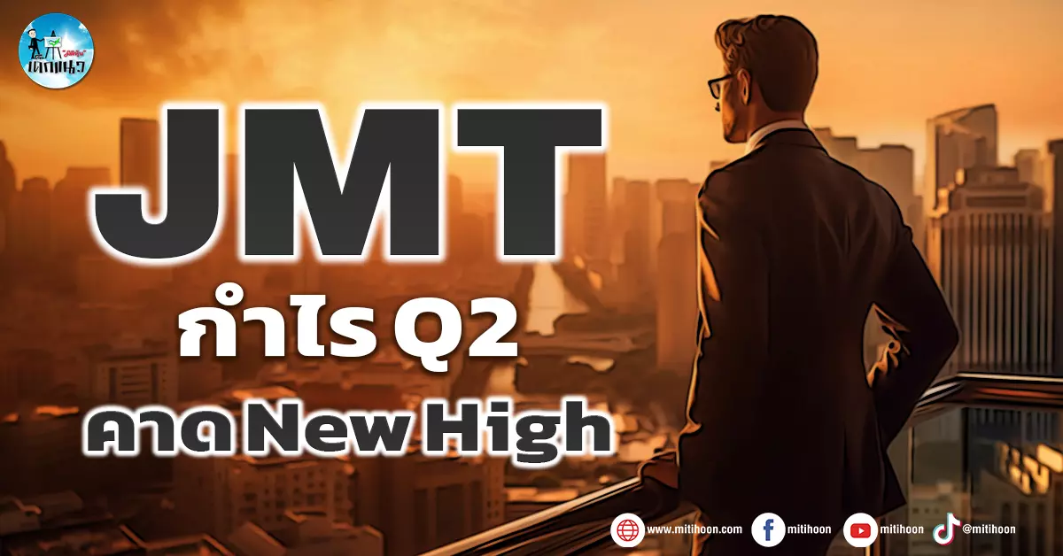 เด็กแนว (เช้า) JMT : กำไร Q2 คาด New High - มิติหุ้น | ชี้ชัดทุกการลงทุน