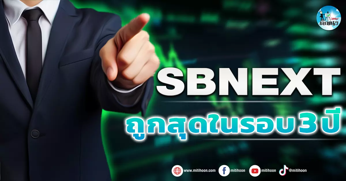 เด็กแนว (เช้า) SBNEXT : ถูกสุดในรอบ 3 ปี - มิติหุ้น | ชี้ชัดทุกการลงทุน