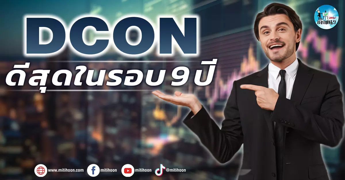 เด็กแนว (เช้า) DCON : ดีสุดในรอบ 9 ปี - มิติหุ้น | ชี้ชัดทุกการลงทุน