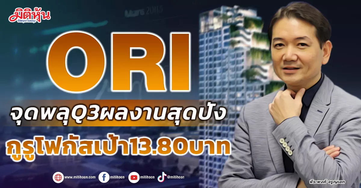 ORI จุดพลุ Q3 ผลงานสุดปัง กูรูโฟกัสเป้า13.80บาท - มิติหุ้น | ชี้ชัดทุกการลงทุน