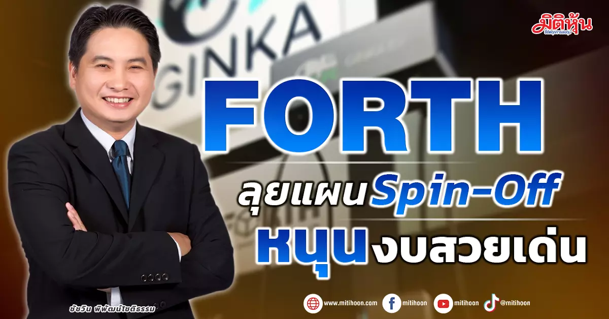 FORTH ลุยแผน Spin-Off หนุนงบสวยเด่น - มิติหุ้น | ชี้ชัดทุกการลงทุน