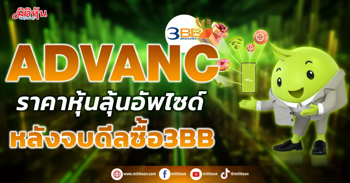 ADVANC ราคาหุ้นลุ้นอัพไซด์ หลังจบดีลซื้อ3BB - มิติหุ้น | ชี้ชัดทุกการลงทุน