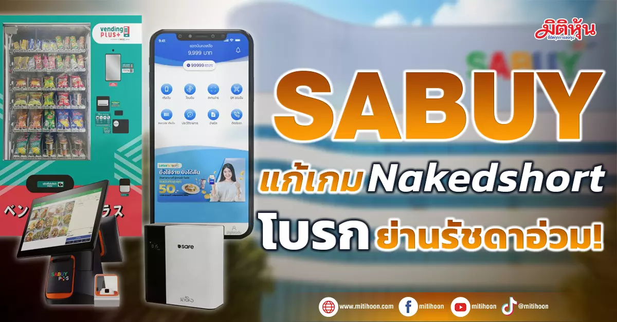 SABUY แก้เกม Nakedshort โบรกย่านรัชดาอ่วม! - มิติหุ้น | ชี้ชัดทุกการลงทุน