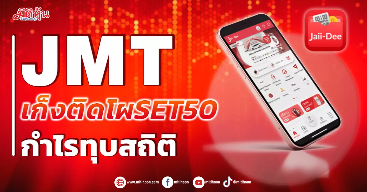 JMT เก็งติดโผ SET50 กำไรทุบสถิติ - มิติหุ้น | ชี้ชัดทุกการลงทุน