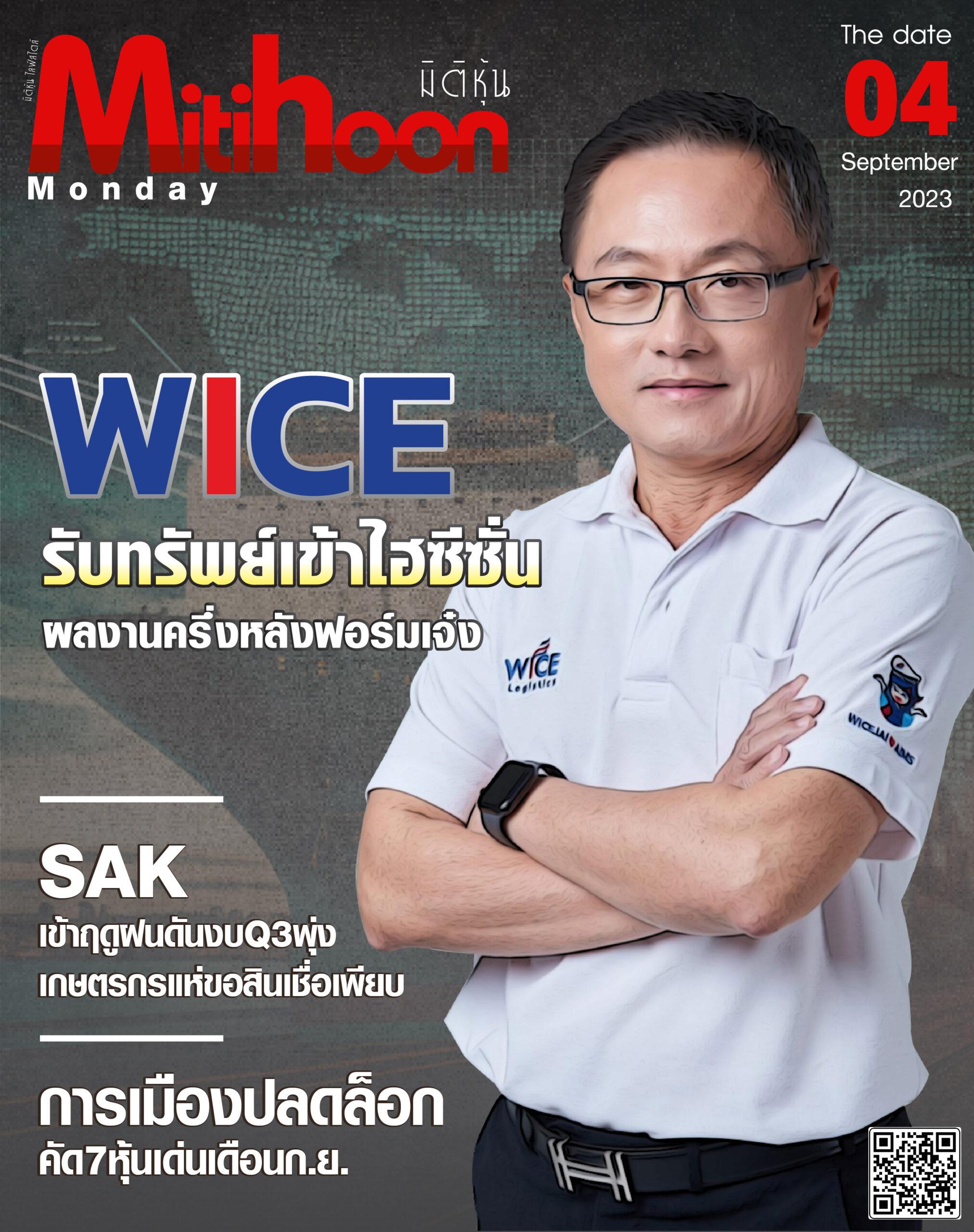 นสพ. “มิติหุ้น” ชี้ชัดทุกการลงทุน ฉบับวันที่ 4 กันยายน 2566 - มิติหุ้น | ชี้ชัดทุกการลงทุน