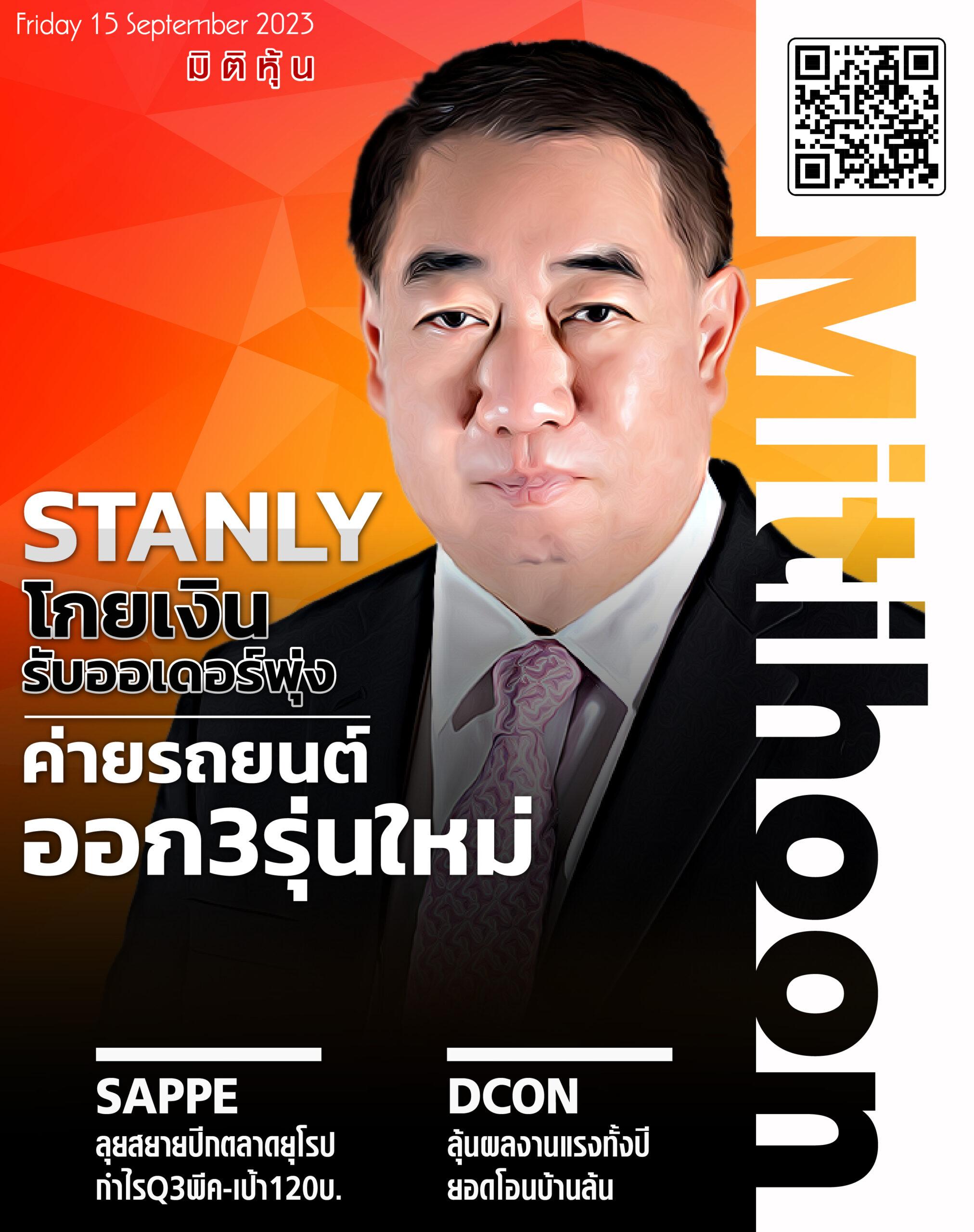 นสพ. “มิติหุ้น” ชี้ชัดทุกการลงทุน ฉบับวันที่ 15 กันยายน 2566 - มิติหุ้น | ชี้ชัดทุกการลงทุน