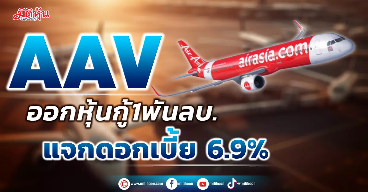 AAV ออกหุ้นกู้1พันลบ. แจกดอกเบี้ย6.9% - มิติหุ้น | ชี้ชัดทุกการลงทุน