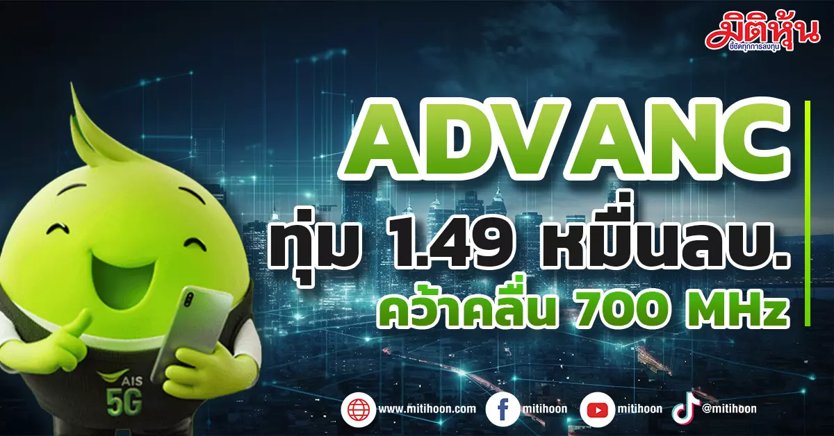 ADVANC ทุ่ม 1.49 หมื่นลบ. คว้าคลื่น 700 MHz ใบอนุญาตสิ้นสุด 31 มี.ค.79 ...
