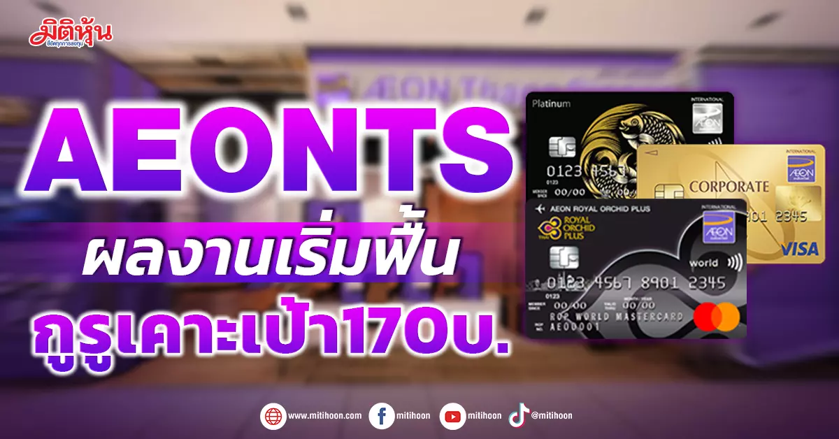 AEONTS ผลงานเริ่มฟื้น กูรูเคาะเป้า 170บ. - มิติหุ้น | ชี้ชัดทุกการลงทุน