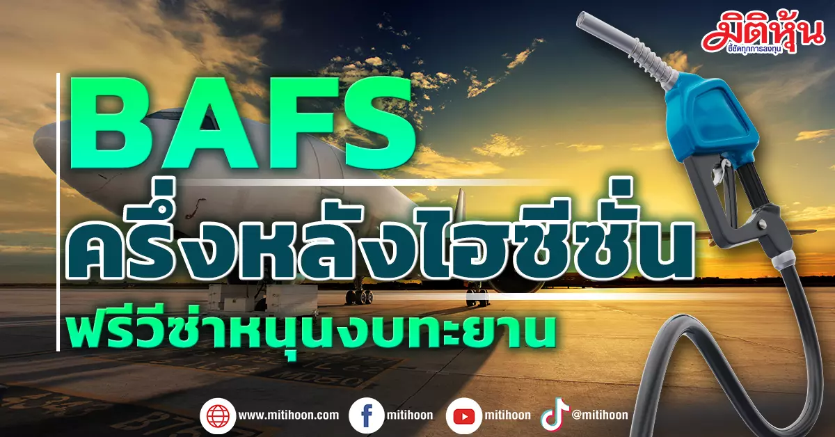 BAFS ครึ่งหลังไฮซีซั่น ฟรีวีซ่าหนุนงบทะยาน - มิติหุ้น | ชี้ชัดทุกการลงทุน
