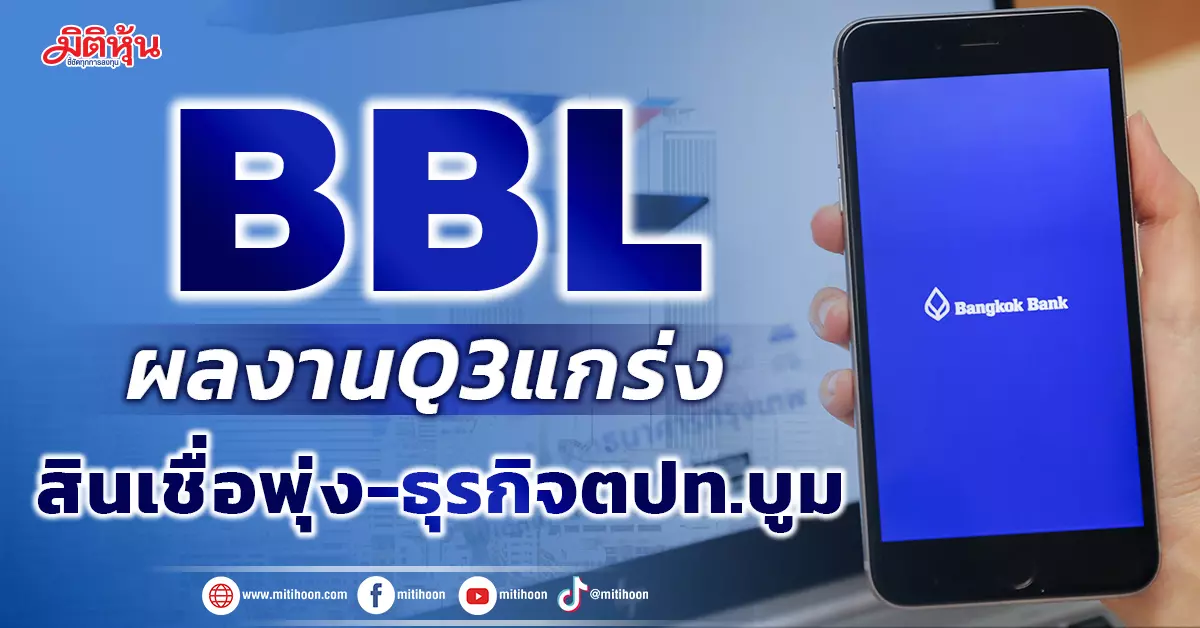 BBL ผลงานQ3แกร่ง สินเชื่อพุ่ง-ธุรกิจตปท.บูม - มิติหุ้น | ชี้ชัดทุกการลงทุน