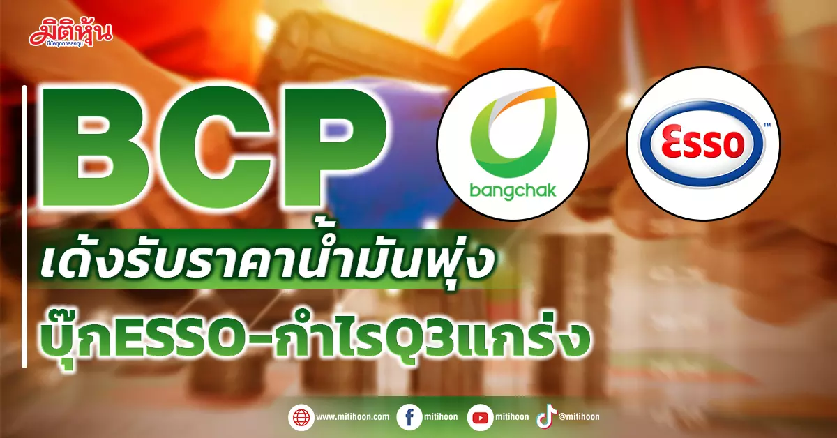 BCP เด้งรับราคาน้ำมันพุ่ง บุ๊กESSO-กำไรQ3แกร่ง - มิติหุ้น | ชี้ชัดทุกการลงทุน