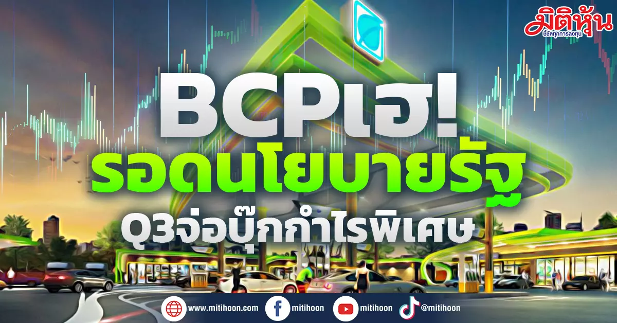 BCP เฮ! รอดนโยบายรัฐ Q3 จ่อบุ๊กกำไรพิเศษ - มิติหุ้น | ชี้ชัดทุกการลงทุน