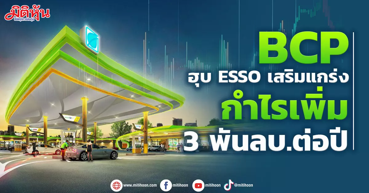 BCP ฮุบ ESSO เสริมแกร่ง กำไรเพิ่ม 3 พันลบ.ต่อปี - มิติหุ้น | ชี้ชัดทุกการลงทุน