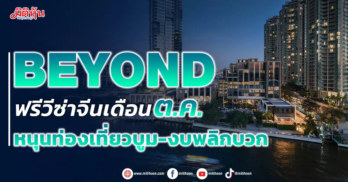BEYOND ฟรีวีซ่าจีนเดือน ต.ค. หนุนท่องเที่ยวบูม-งบพลิกบวก - มิติหุ้น | ชี้ชัดทุกการลงทุน