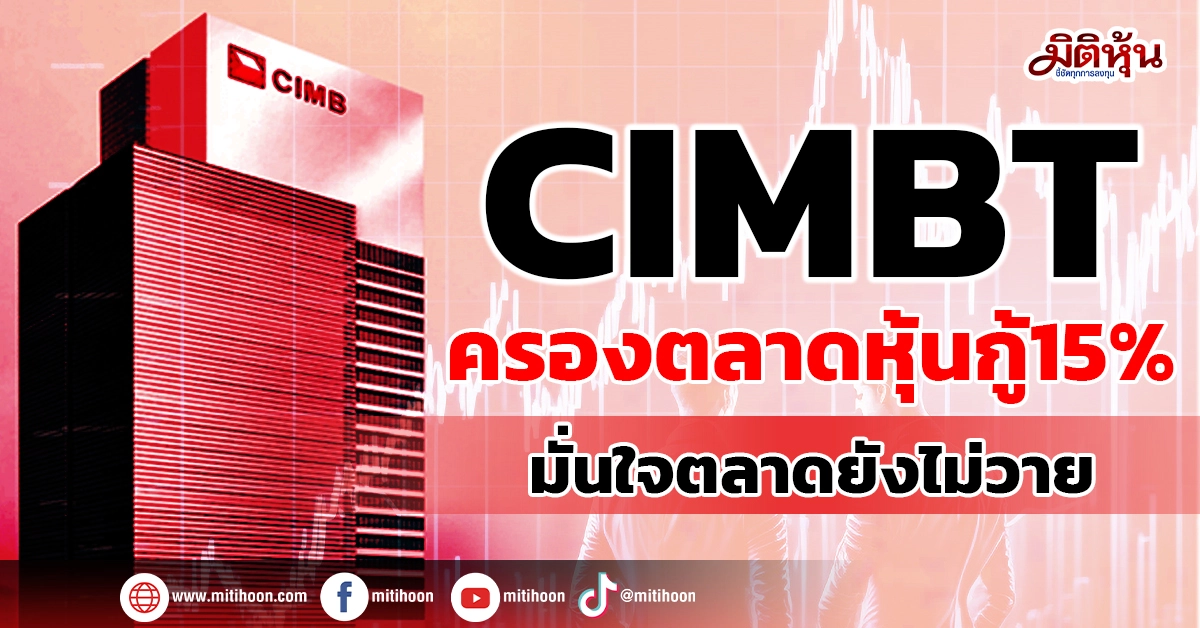 CIMBT ครองตลาดหุ้นกู้15% มั่นใจตลาดยังไม่วาย - มิติหุ้น | ชี้ชัดทุกการลงทุน