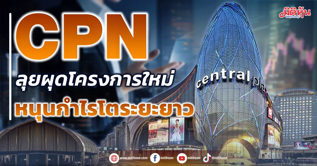 CPN ลุยผุดโครงการใหม่ หนุนกำไรโตระยะยาว - มิติหุ้น | ชี้ชัดทุกการลงทุน