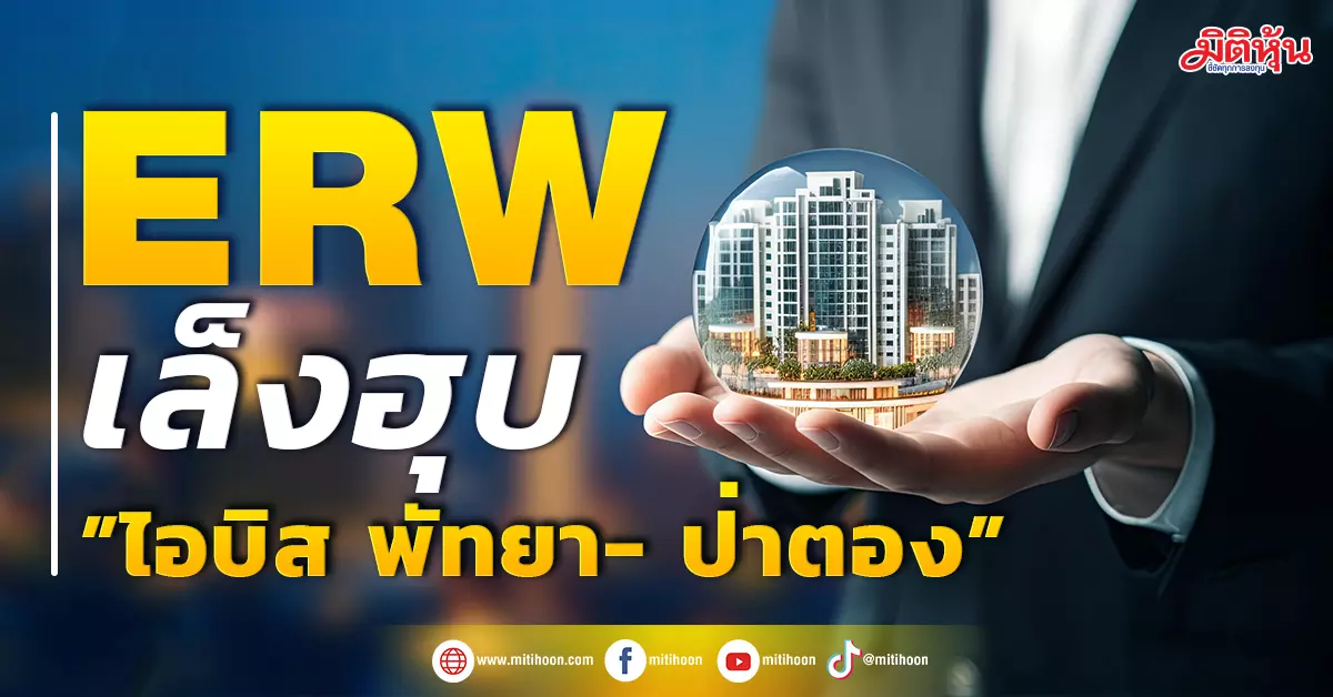 ERW เล็งฮุบ”ไอบิส พัทยา- ป่าตอง” - มิติหุ้น | ชี้ชัดทุกการลงทุน