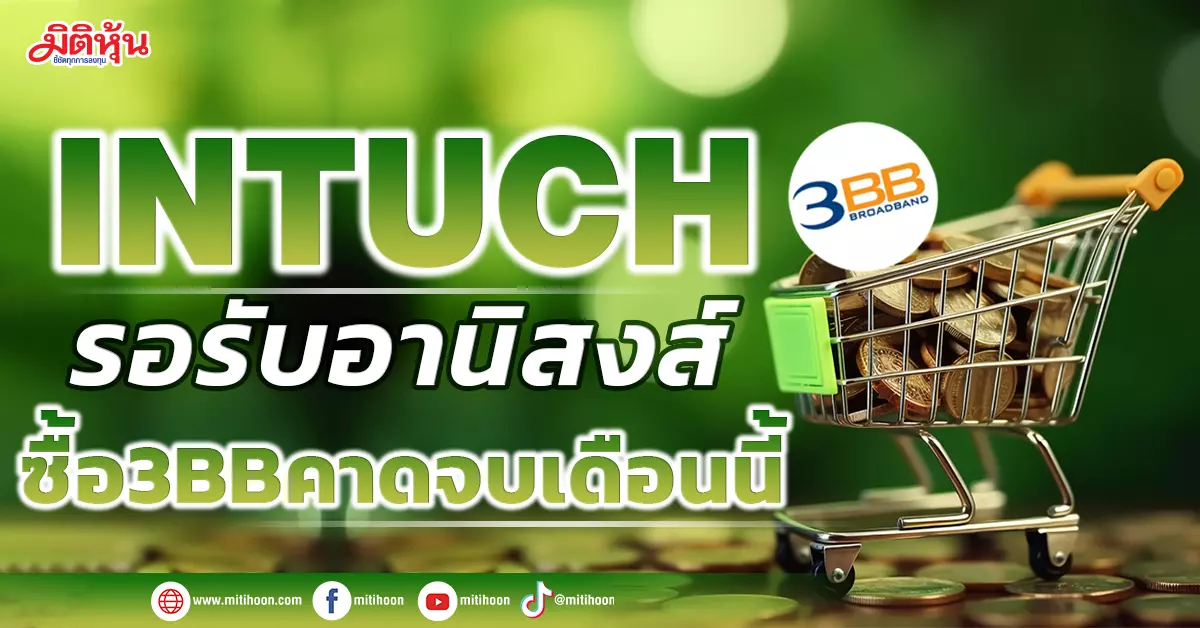 INTUCH รอรับอานิสงส์ ซื้อ 3BB คาดจบเดือนนี้ - มิติหุ้น | ชี้ชัดทุกการลงทุน
