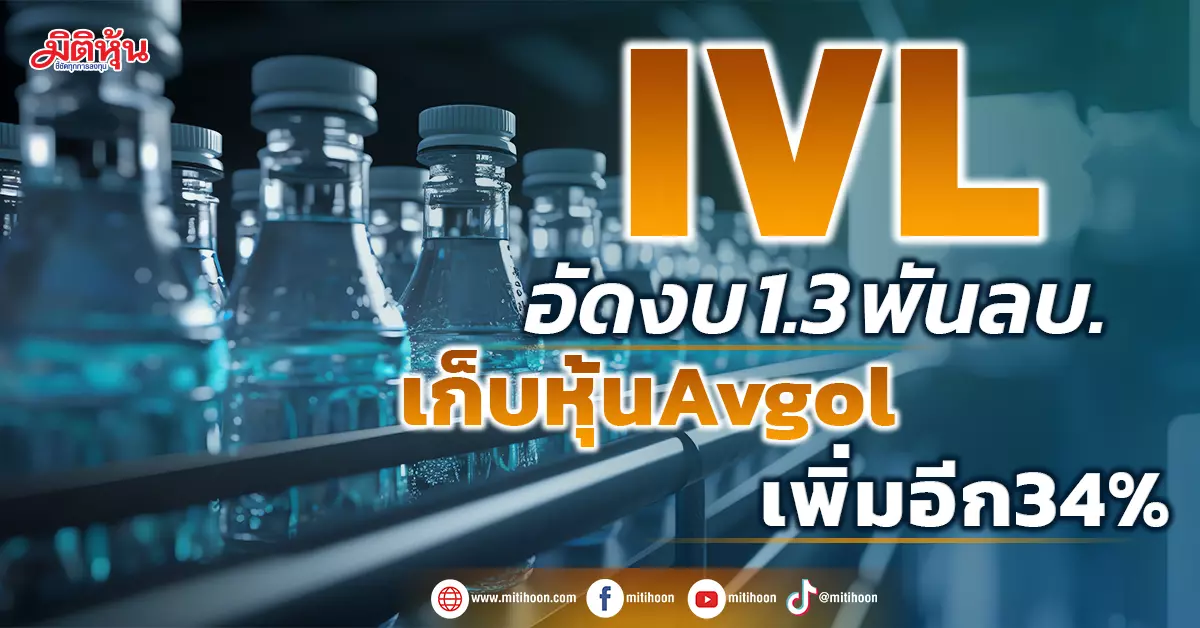 IVL อัดงบ 1.3 พันลบ. เก็บหุ้นAvgol เพิ่มอีก34% - มิติหุ้น | ชี้ชัดทุก ...