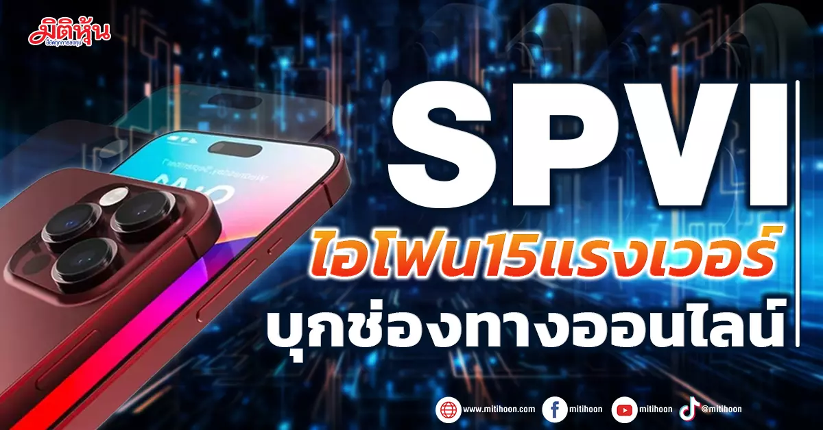 SPVI ไอโฟน15 แรงเวอร์ บุกช่องทางออนไลน์ - มิติหุ้น | ชี้ชัดทุกการลงทุน