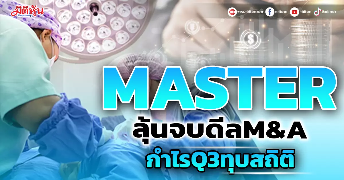 MASTERลุ้นจบดีลM&A กำไรQ3ทุบสถิติ - มิติหุ้น | ชี้ชัดทุกการลงทุน