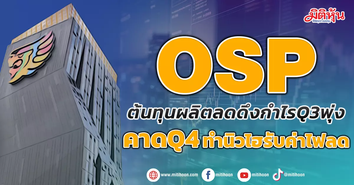 OSP ต้นทุนผลิตลดดึงกำไรQ3พุ่ง คาดQ4 ทำนิวไฮรับค่าไฟลด - มิติหุ้น | ชี้ ...