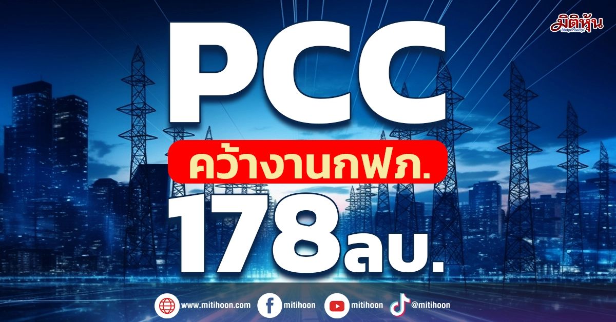 PCC คว้างานปรับปรุงประสิทธิภาพระบบควบคุมและป้องกันสถานีไฟฟ้า 2 งาน ...