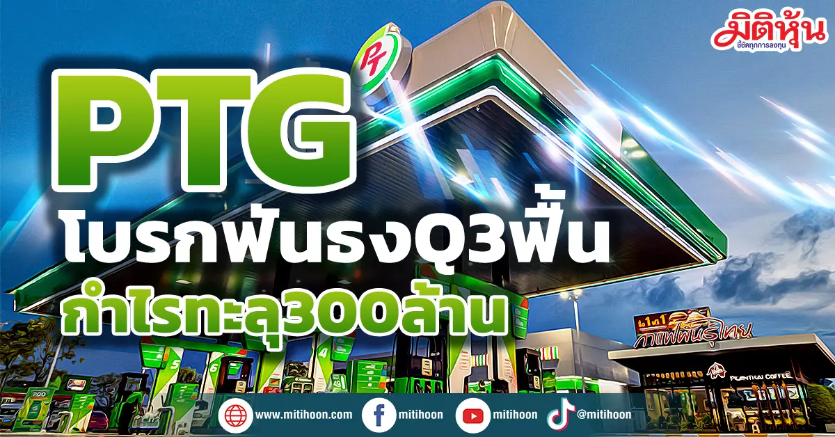 PTG โบรกฟันธง Q3 กำไร 300 ล้านบาท - มิติหุ้น | ชี้ชัดทุกการลงทุน