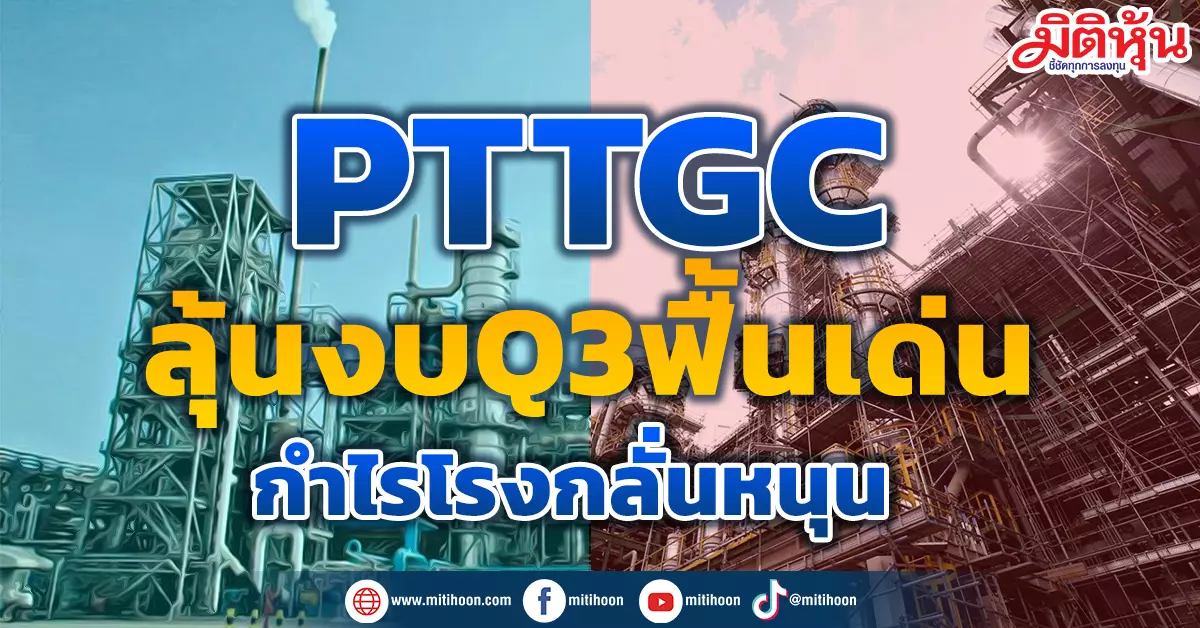 PTTGC ลุ้นงบQ3ฟื้นเด่น กำไรโรงกลั่นหนุน - มิติหุ้น | ชี้ชัดทุกการลงทุน