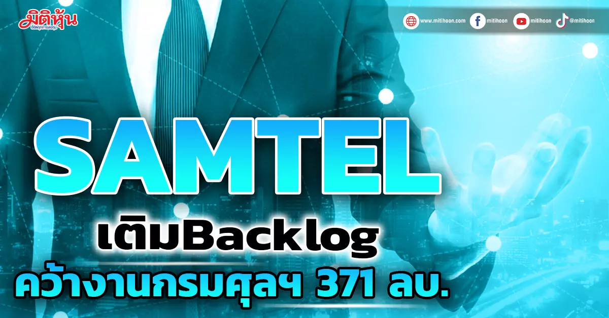 SAMTEL เติมBacklog คว้างานกรมศุลฯ 371 ลบ. - มิติหุ้น | ชี้ชัดทุกการลงทุน