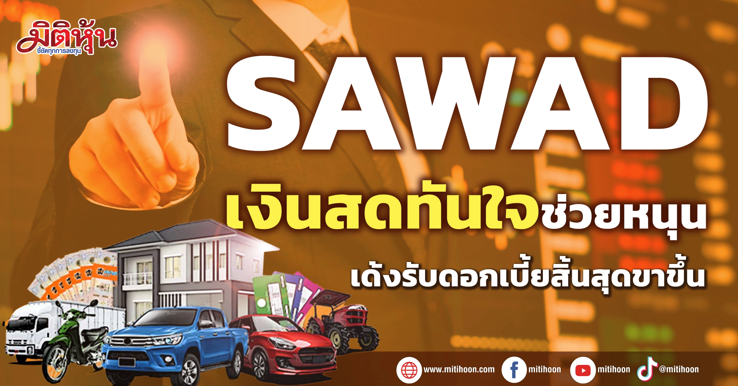 SAWAD เงินสดทันใจช่วยหนุน เด้งรับดอกเบี้ยสิ้นสุดขาขึ้น - มิติหุ้น | ชี้ชัดทุกการลงทุน
