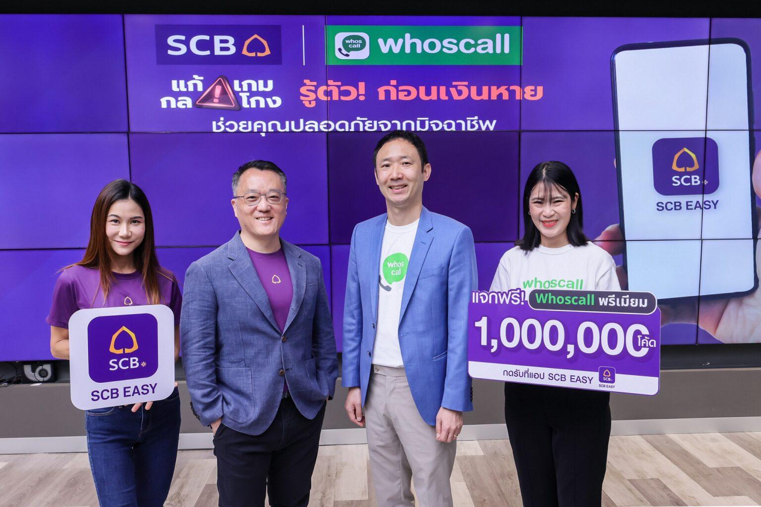 SCB ผนึก Whoscall ยกระดับการป้องกันภัยทุจริตทางการเงิน แจก Whoscall พรีเมียม ฟรี 6 เดือน พิเศษ ...