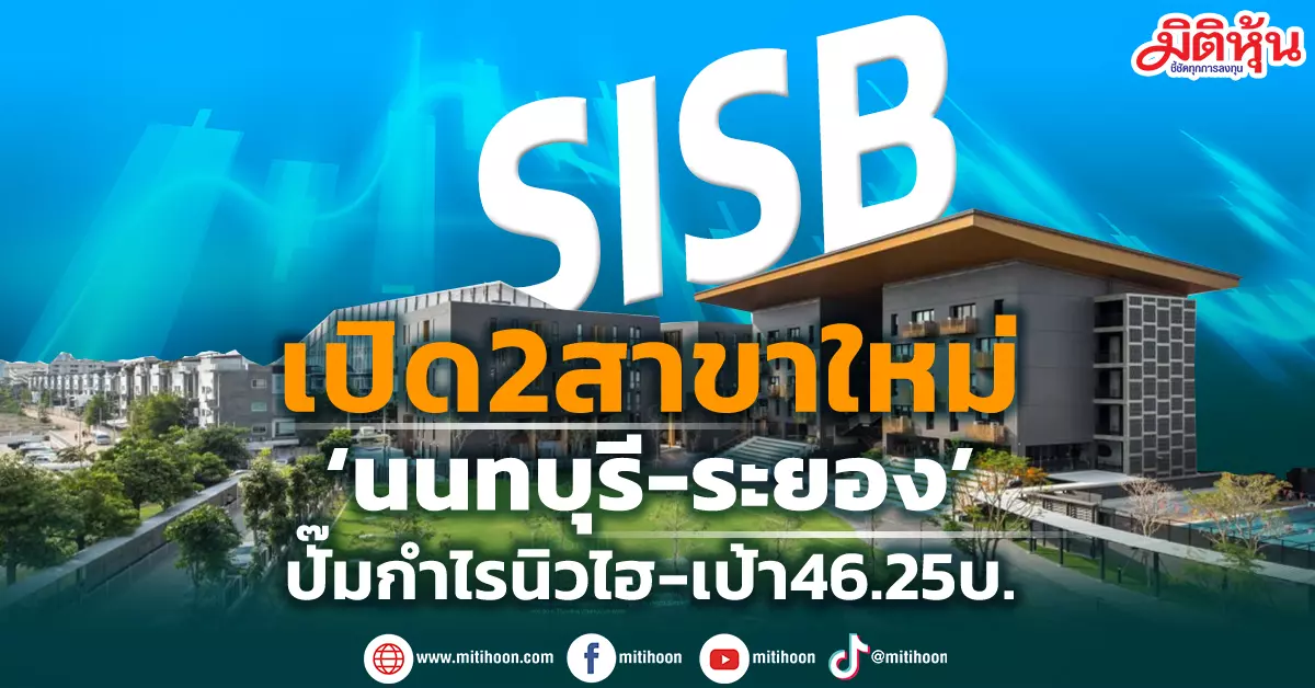 SISB - มิติหุ้น | ชี้ชัดทุกการลงทุน