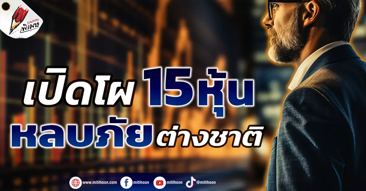เปิดโผ 15 หุ้น หลบภัยต่างชาติ - มิติหุ้น | ชี้ชัดทุกการลงทุน