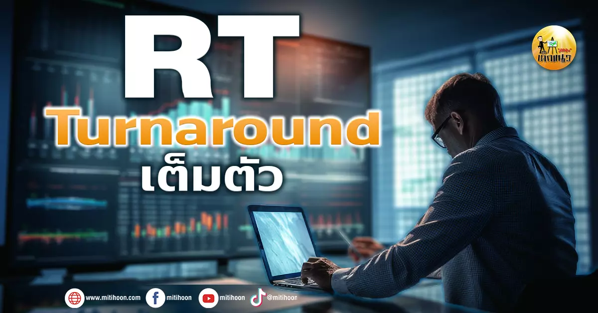 เด็กแนว (บ่าย) RT : Turnaround เต็มตัว - มิติหุ้น | ชี้ชัดทุกการลงทุน
