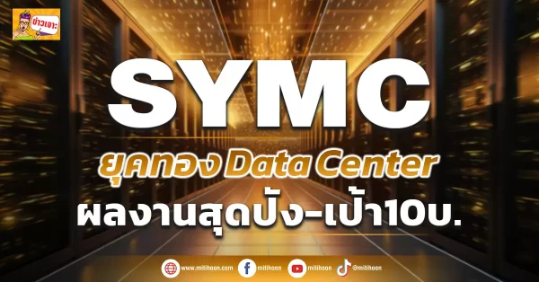ด่วน!!! (มิติหุ้น-ข่าวเจาะ) 🔥 SYMC 🔥 ยุคทองData Center ผลงานสุดปัง-เป้า ...
