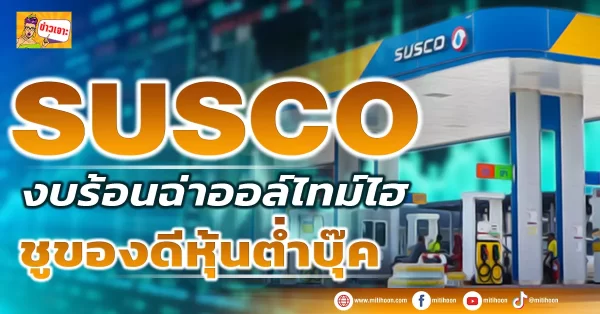 ด่วน!!! (มิติหุ้น-ข่าวเจาะ) 🔥SUSCO🔥 งบร้อนฉ่าออล์ไทม์ไฮ ชูของดีหุ้นต่ำ ...