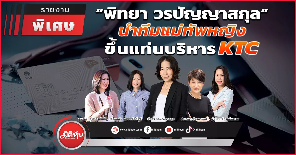 “พิทยา วรปัญญาสกุล ” นำทีมแม่ทัพหญิง ขึ้นแท่นบริหาร KTC - มิติหุ้น ...