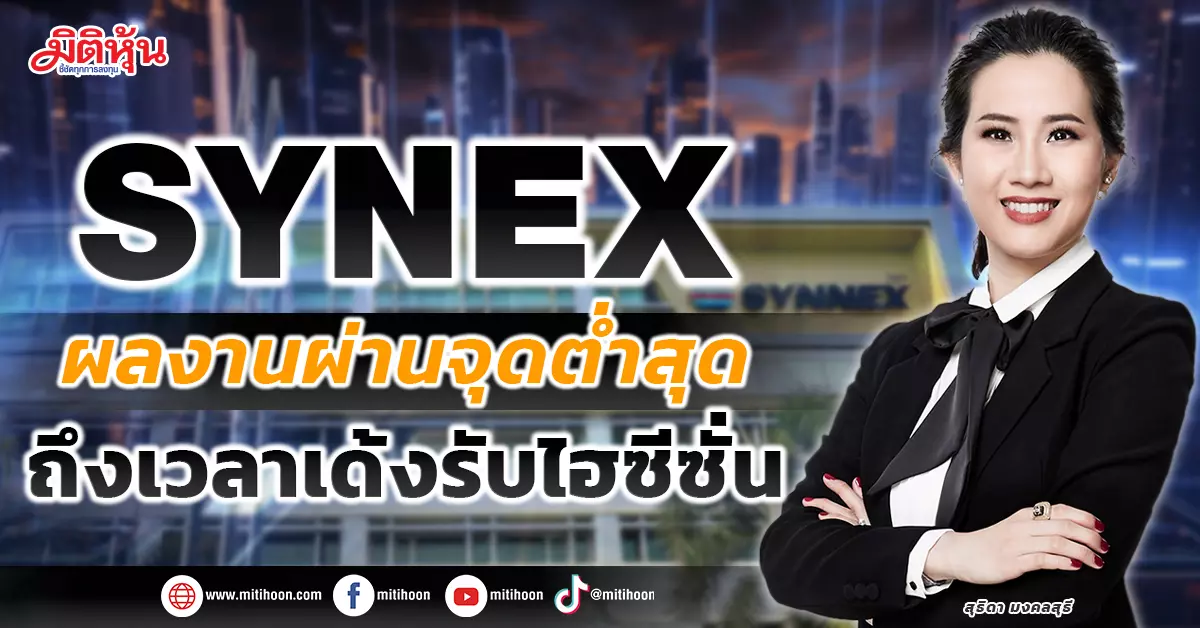 SYNEX ผลงานผ่านจุดต่ำสุด ถึงเวลาเด้งรับไฮซีซั่น - มิติหุ้น | ชี้ชัดทุกการลงทุน