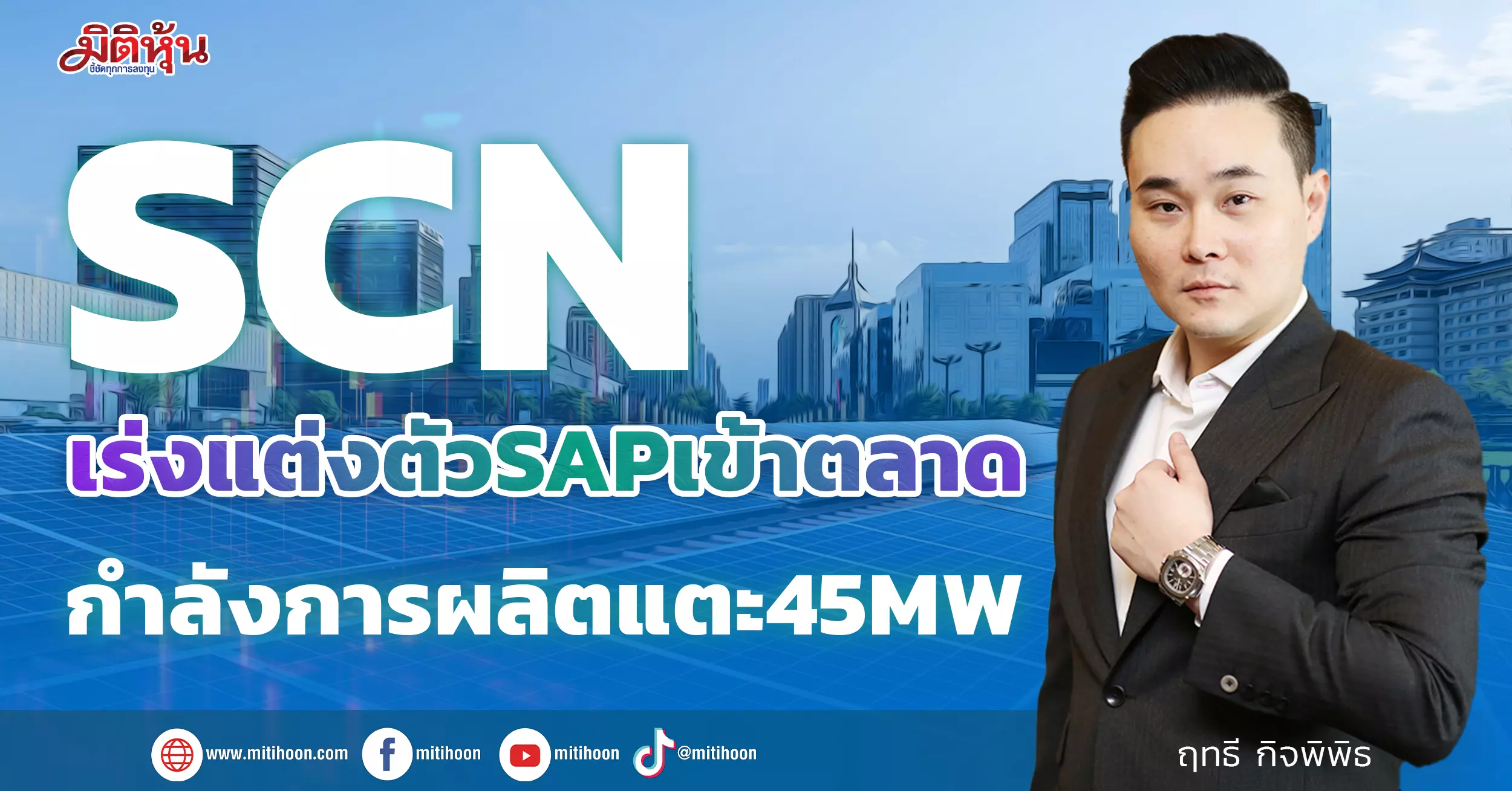 SCN เร่งแต่งตัวSAPเข้าตลาด กำลังการผลิต45MW - มิติหุ้น | ชี้ชัดทุกการลงทุน