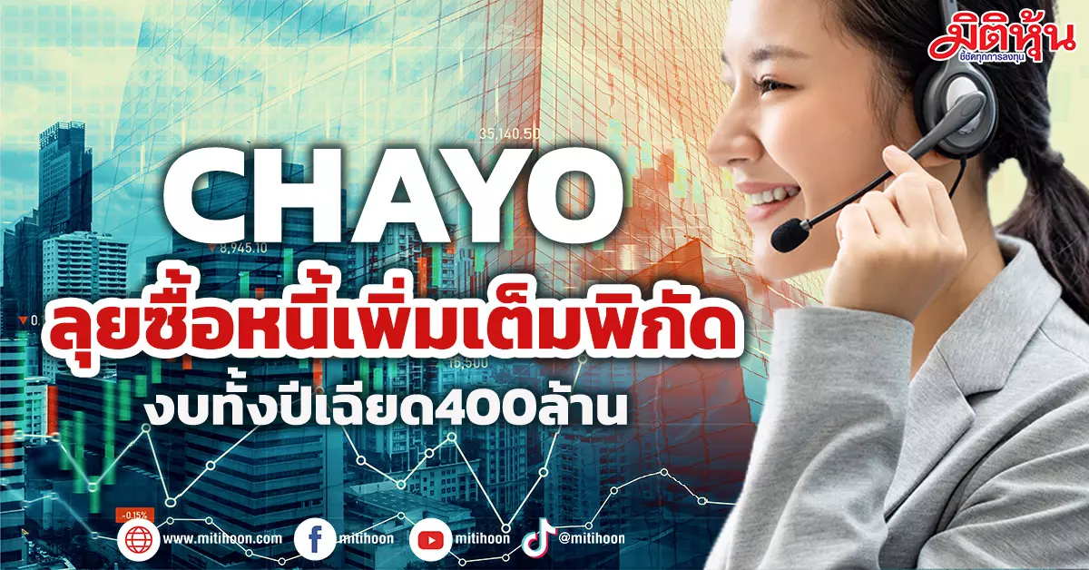CHAYO ลุยซื้อหนี้เพิ่มเต็มพิกัด งบทั้งปีเฉียด400ล้าน - มิติหุ้น | ชี้ชัดทุกการลงทุน