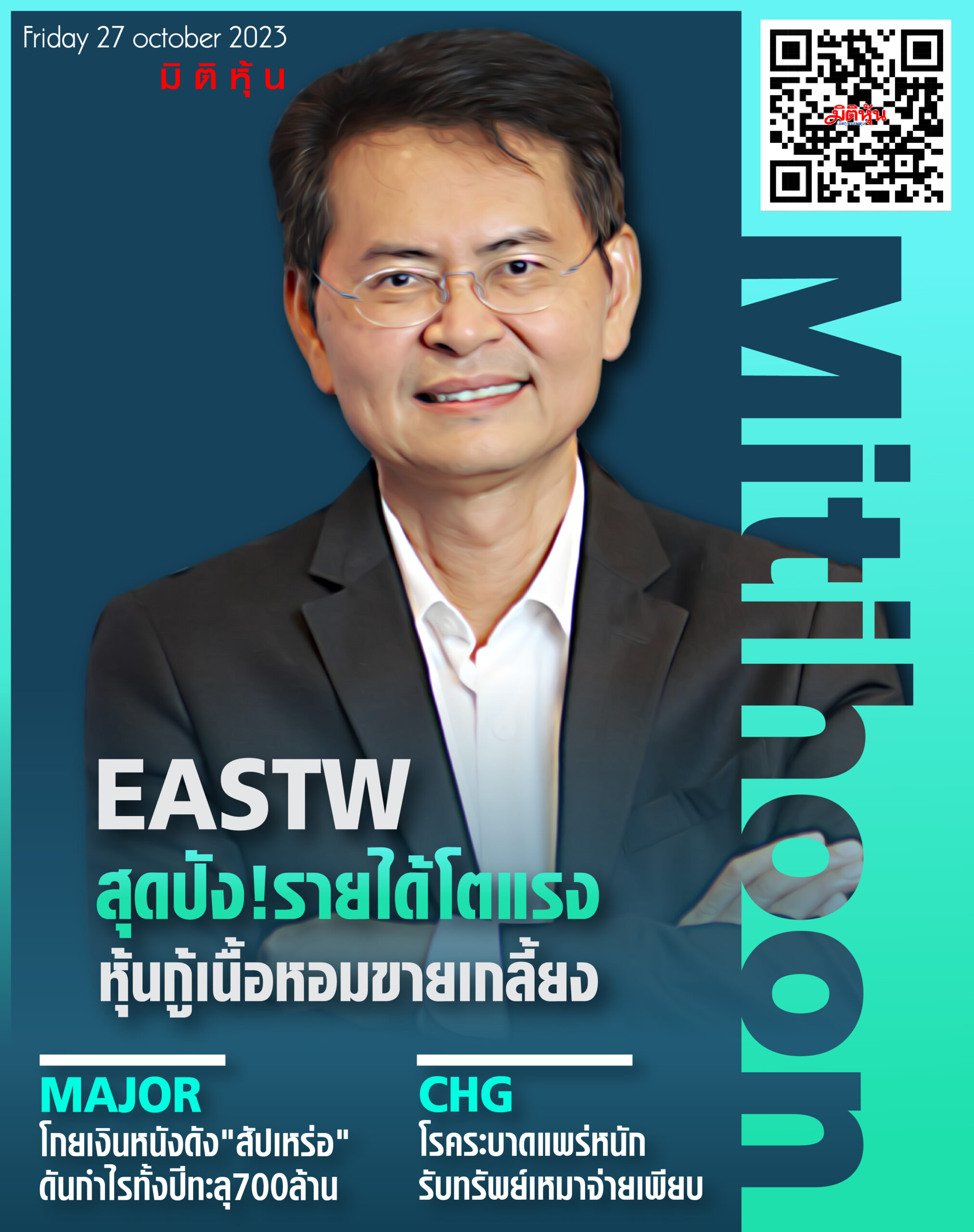 นสพ. “มิติหุ้น” ชี้ชัดทุกการลงทุน ฉบับวันที่ 27 ตุลาคม 2566 - มิติหุ้น | ชี้ชัดทุกการลงทุน