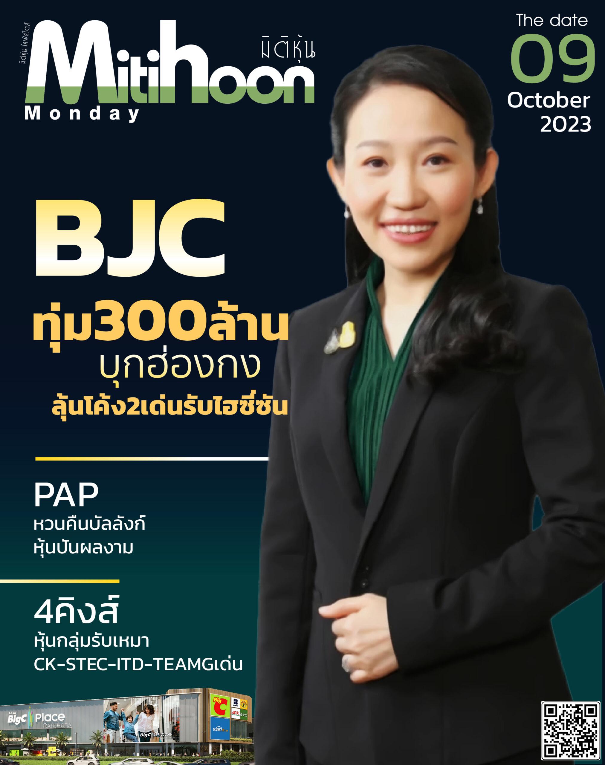 นสพ. “มิติหุ้น” ชี้ชัดทุกการลงทุน ฉบับวันที่ 9 ตุลาคม 2566 - มิติหุ้น | ชี้ชัดทุกการลงทุน