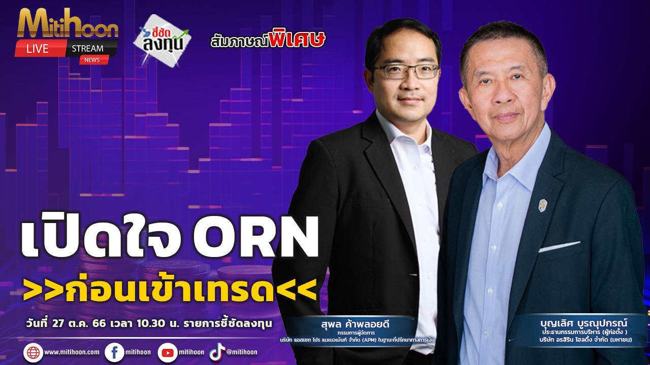 รายการ "ชี้ชัดลงทุน" วันที่ 27/10/66 - มิติหุ้น | ชี้ชัดทุกการลงทุน