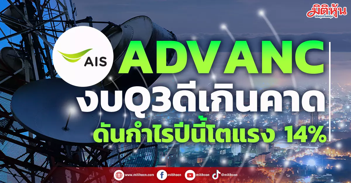 ADVANC กำไรQ3ดีเกินคาด ดันกำไรปีนี้โตแรง 14% - มิติหุ้น | ชี้ชัดทุกการลงทุน