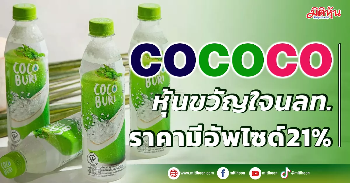 COCOCO หุ้นขวัญใจนักลงทุน โบรกส่องราคามีอัพไซด์21% - มิติหุ้น | ชี้ชัดทุกการลงทุน
