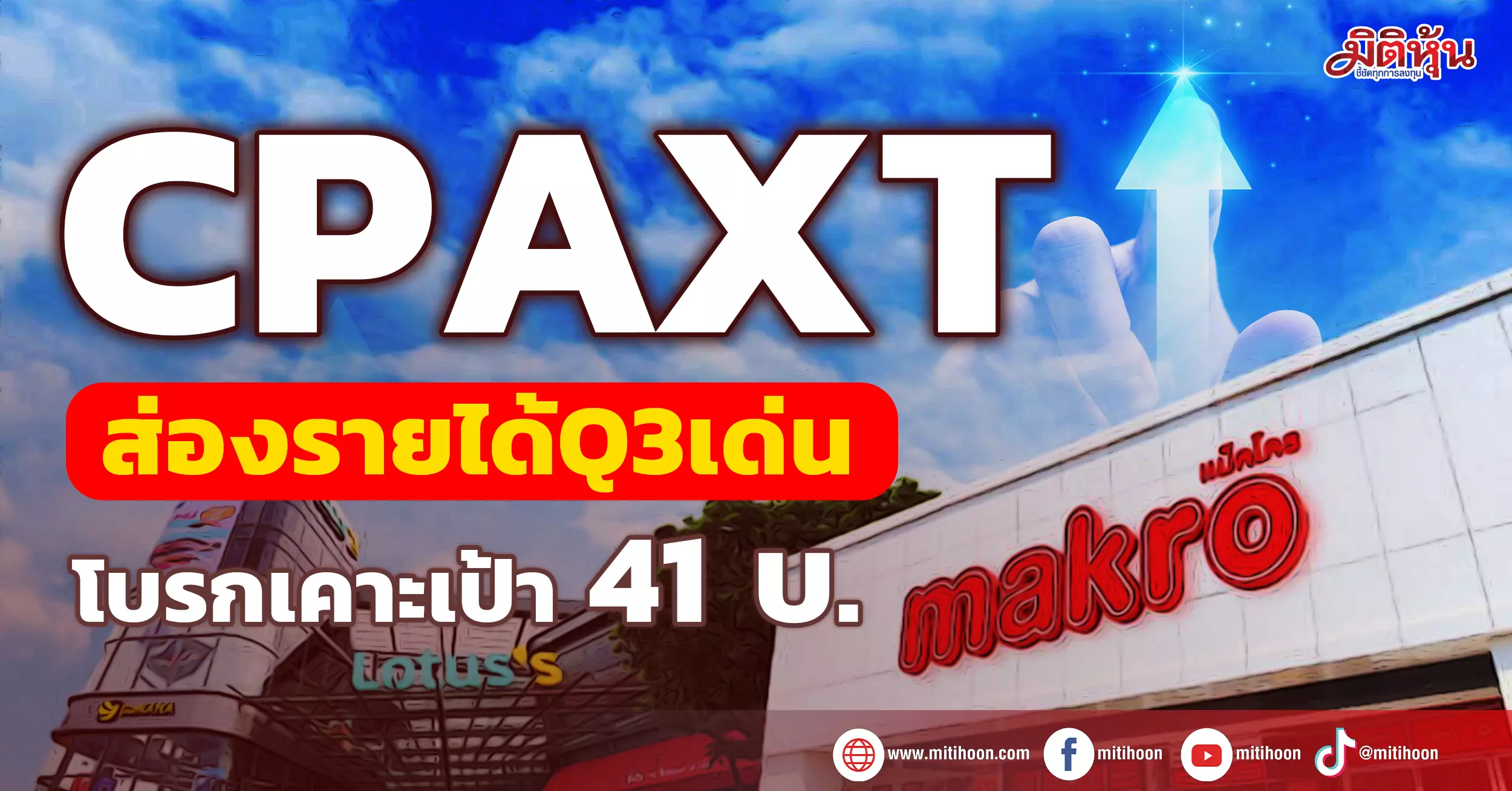 CPAXT ส่องรายได้Q3เด่น โบรกเคาะเป้า41บ. - มิติหุ้น | ชี้ชัดทุกการลงทุน