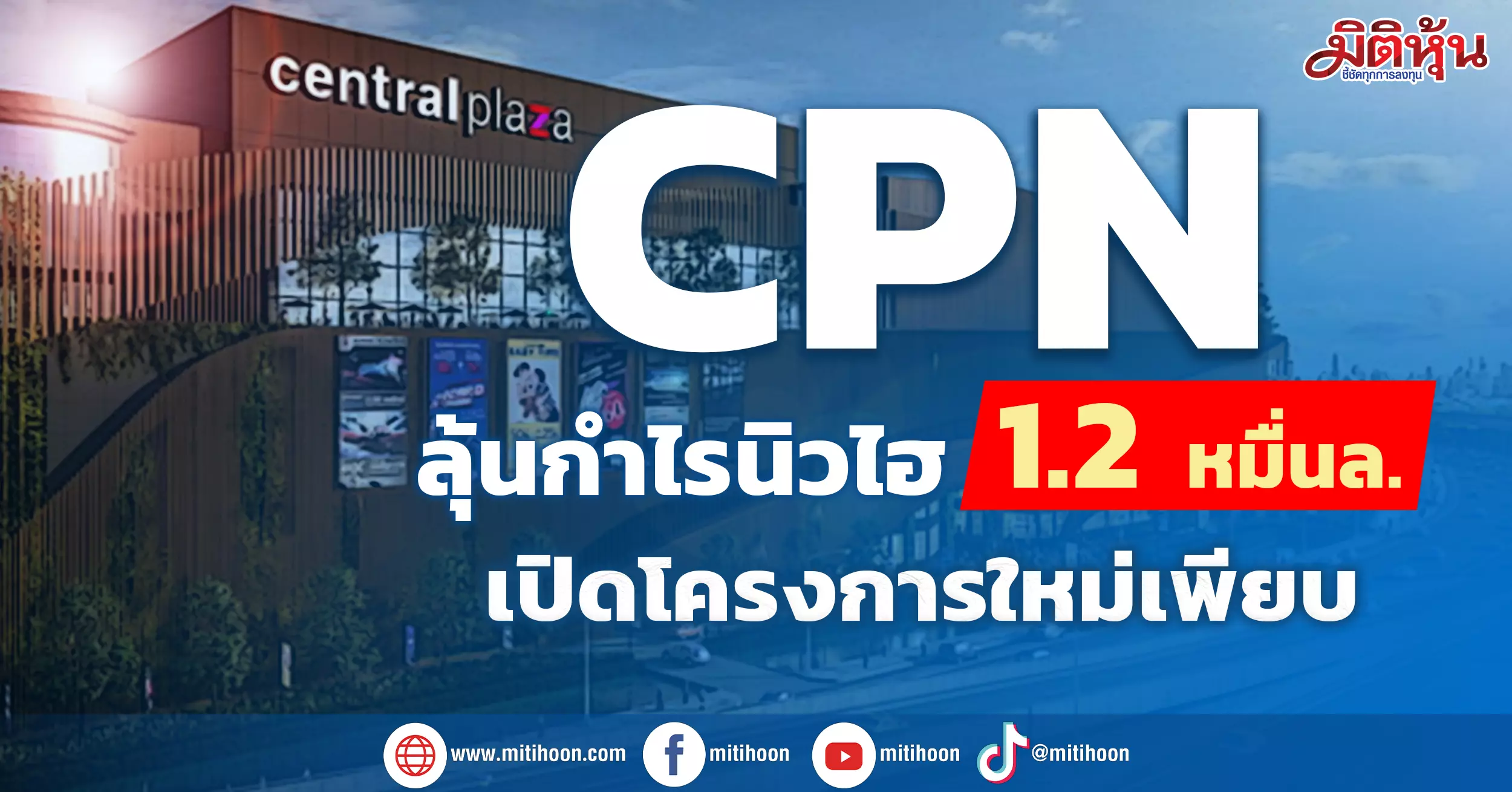 CPN ลุ้นกำไรนิวไฮ 1.2 หมื่นล. เปิดโครงการใหม่เพียบ - มิติหุ้น | ชี้ชัด ...